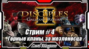 Прохожу - ⚔️Disciples II Gallean′s Return🏹