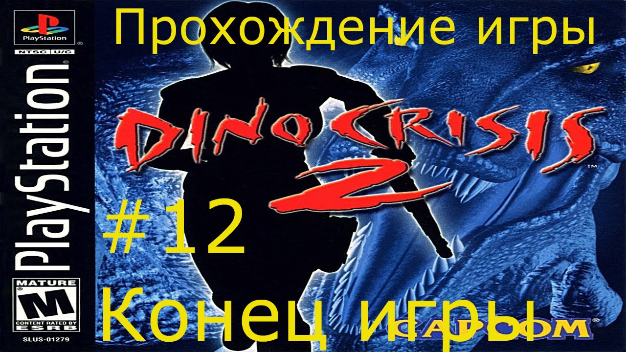 Dino Crisis 2 (PlayStation 1) – смотреть онлайн все 12 видео от Dino Crisis  2 (PlayStation 1) в хорошем качестве на RUTUBE