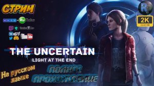 Uncertain: Light at the End