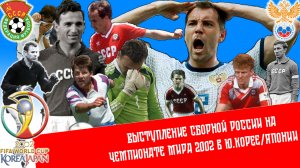 Выступление сборной СССР/России на чемпионатах мира по футболу