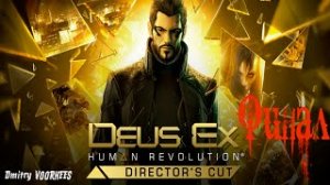 Project ″Ностальгия″ Прохождение Deus Ex: Human Revolution  {2011}