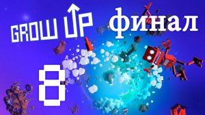 Grow Up - прохождение игры на русском | PC (2018 г.)