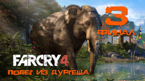 Прохождение DLC: Побег из Дургеша для игры Far Cry 4 на ПК
