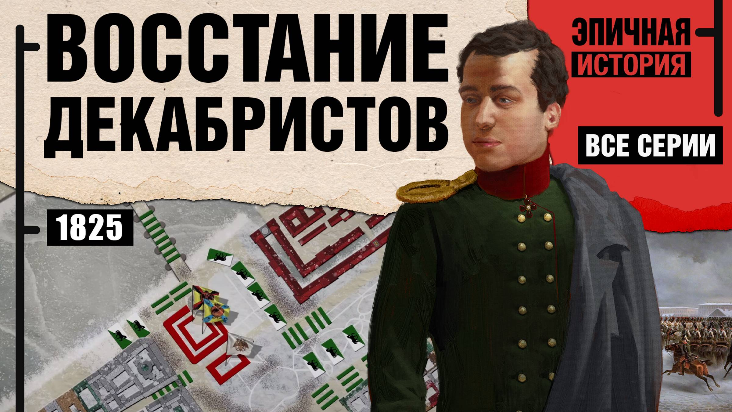 Восстание декабристов