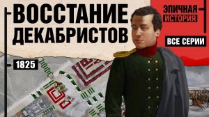 Восстание декабристов