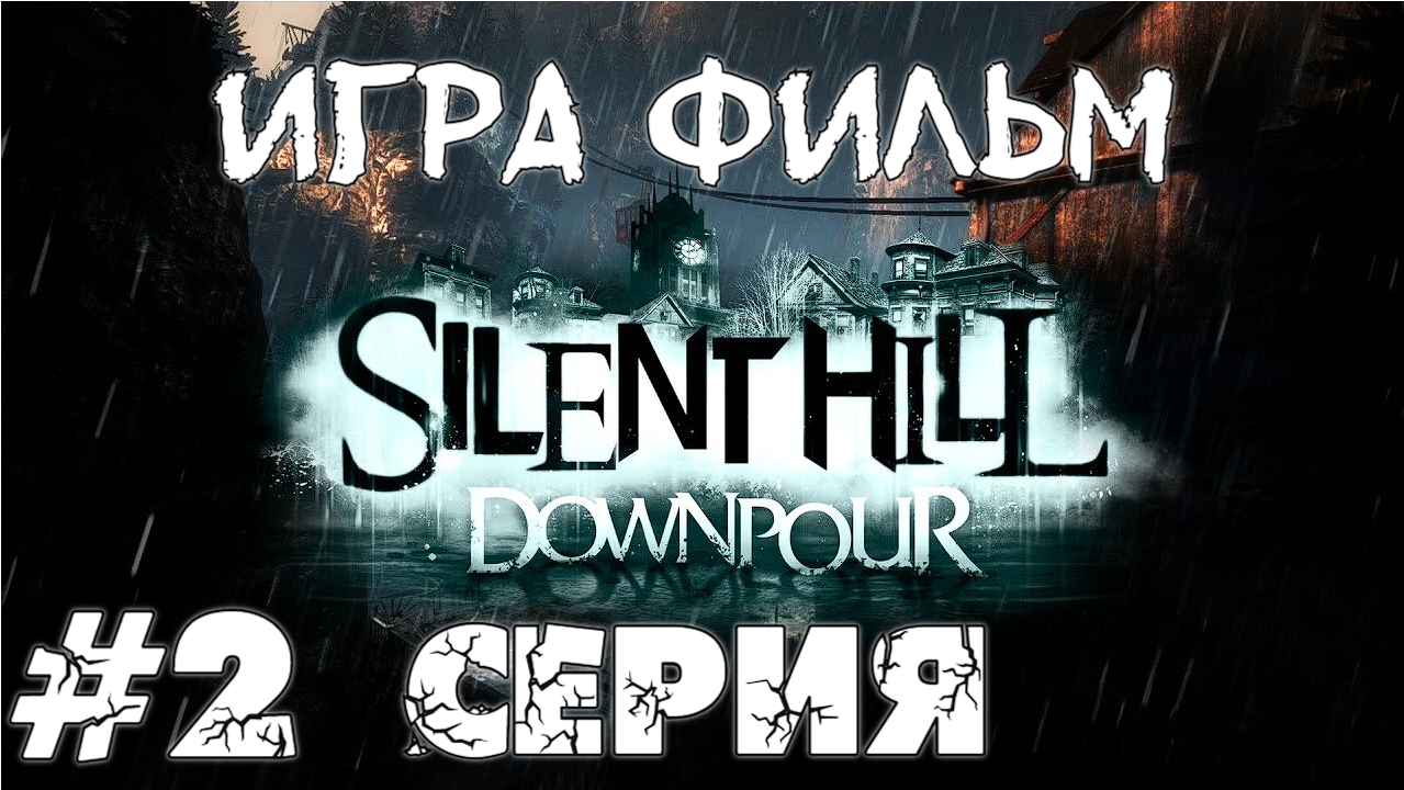 Silent Hill: 7 Downpour Прохождение ИГРА ФИЛЬМ – смотреть онлайн все 2  видео от Silent Hill: 7 Downpour Прохождение ИГРА ФИЛЬМ в хорошем качестве  на RUTUBE