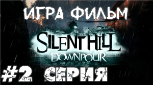 Silent Hill: 7 Downpour Прохождение ИГРА ФИЛЬМ