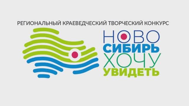 Региональный творческий краеведческий конкурс #НовосибирьХочуУвидеть