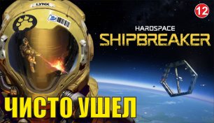 Hardspace Shipbreaker - Релизное прохождение