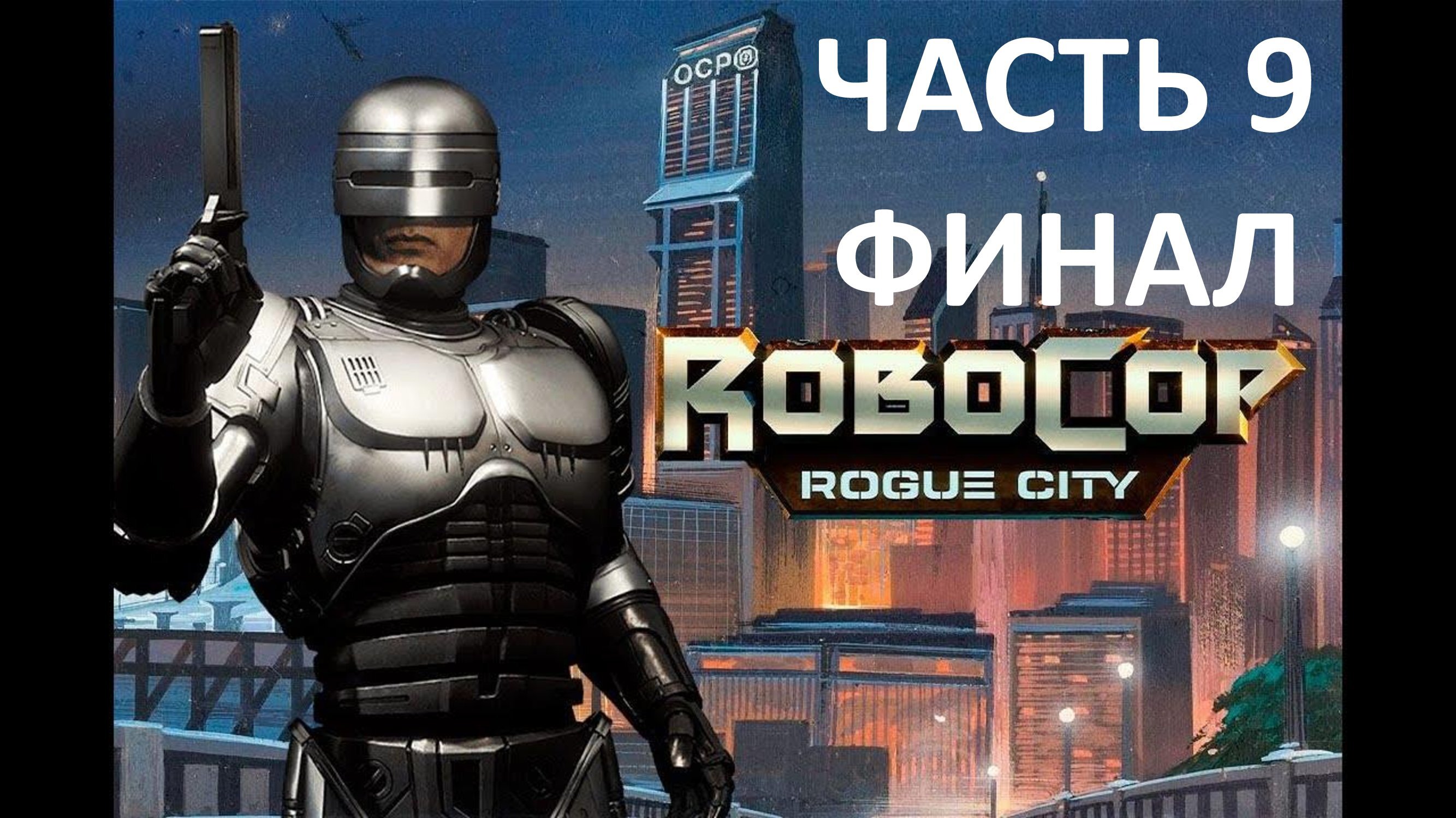 ROBOCOP ROGUE CITY