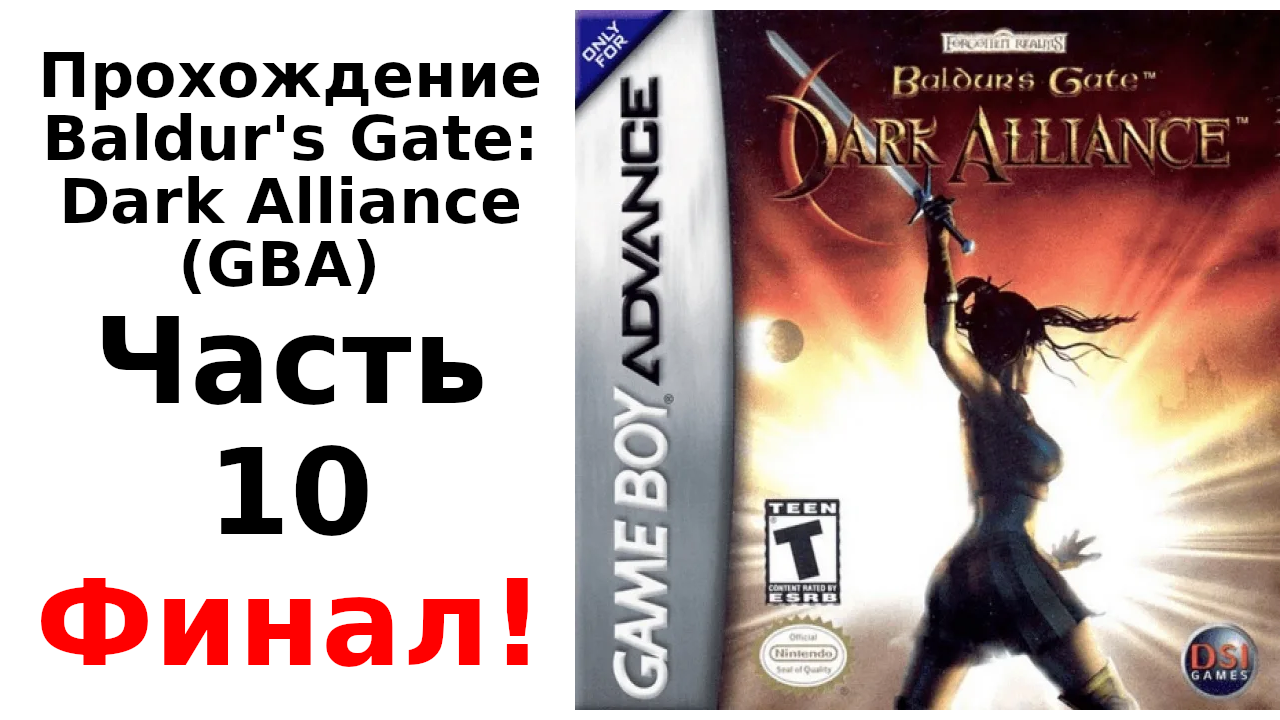 Прохождение Baldur′s Gate: Dark Alliance (Game Boy Advance) – смотреть  онлайн все 10 видео от Прохождение Baldur′s Gate: Dark Alliance (Game Boy  Advance) в хорошем качестве на RUTUBE