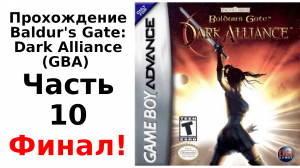 Прохождение Baldur′s Gate: Dark Alliance (Game Boy Advance)