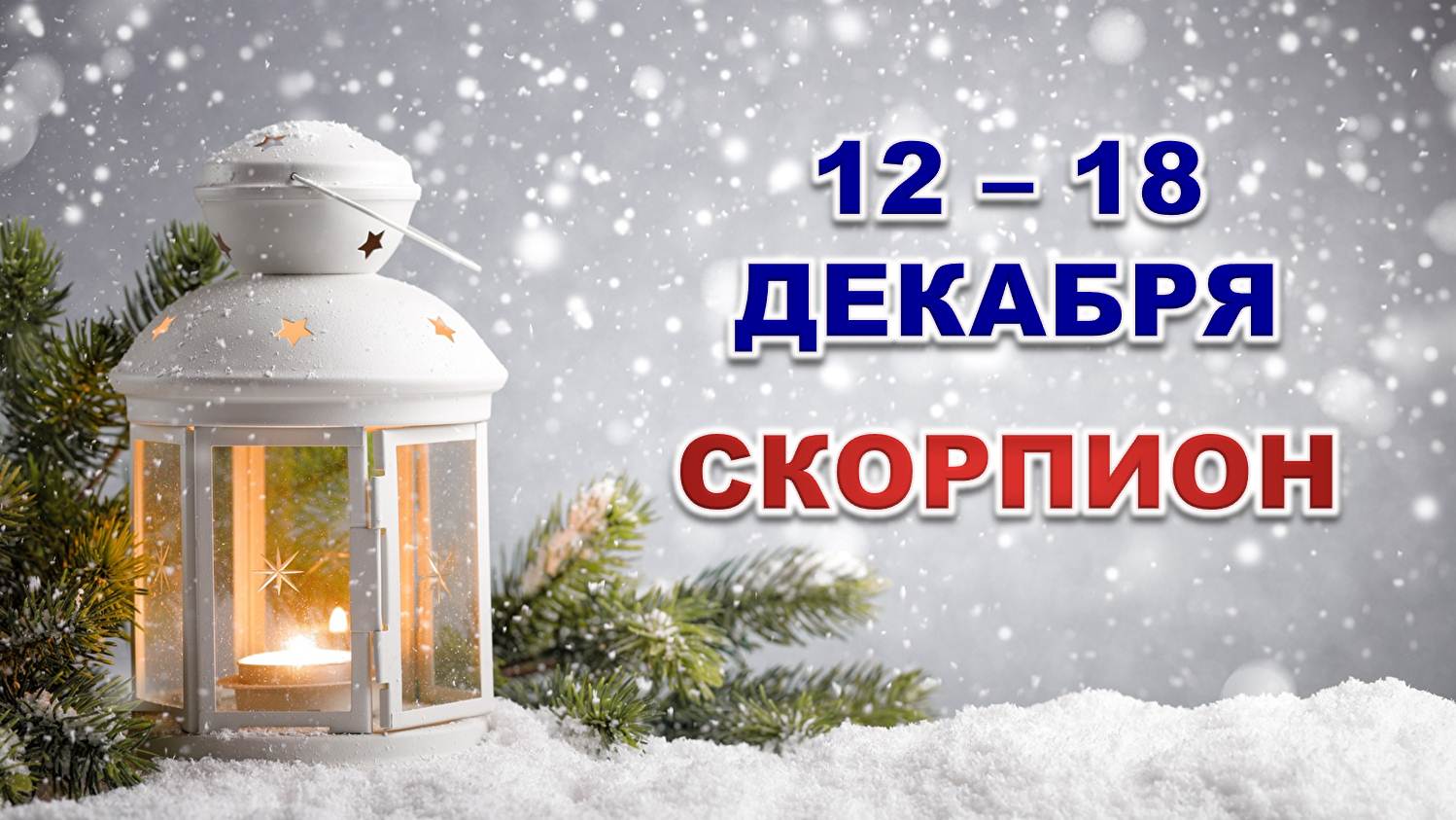 ☃️ С 12 по 18 ДЕКАБРЯ 2022 г. ✨️ Таро-прогноз ?