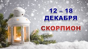 ☃️ С 12 по 18 ДЕКАБРЯ 2022 г. ✨️ Таро-прогноз ?