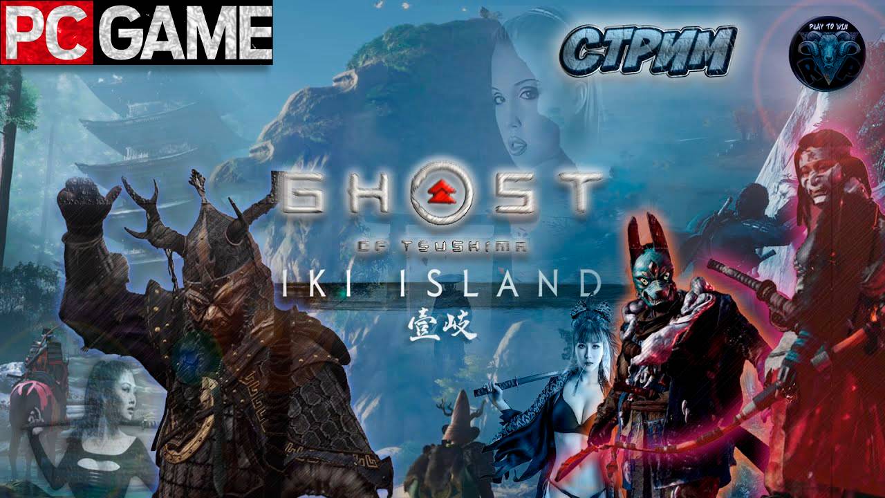 Ghost of Tsushima (Призрак Цусимы)