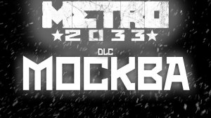 Metro 2033 Beginning ( DLC ) ИГРА в ̶G̶M̶O̶D̶ Прохождение