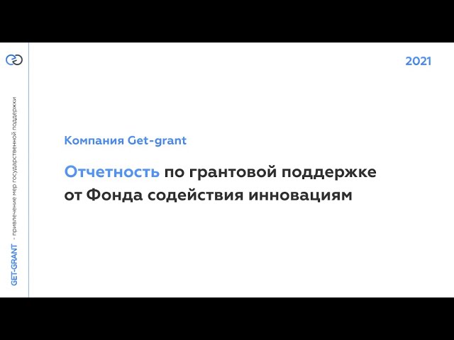 Отчетность по программам Фонда содействия инновациям