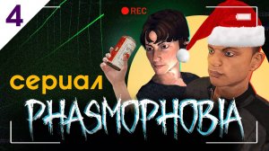 Сериал по Phasmophobia | Билли и Дункан