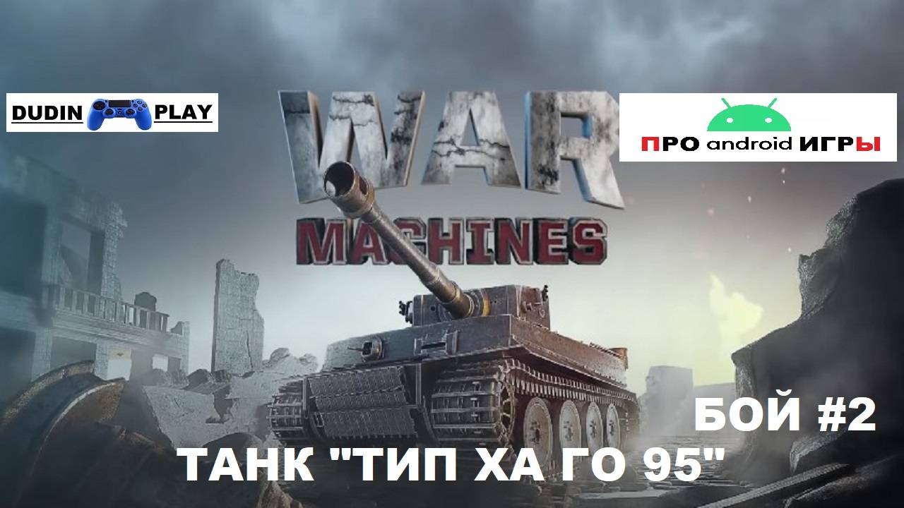 DUDIN PLAY - WAR MACHINES (ANDROID): ПРОХОЖДЕНИЕ И ГЕЙМПЛЕЙ