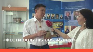 I республиканский этнографический фестиваль «IIS-UUS, AS FEST»