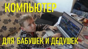 Компьютер для бабушек и дедушек. Учит ребёнок