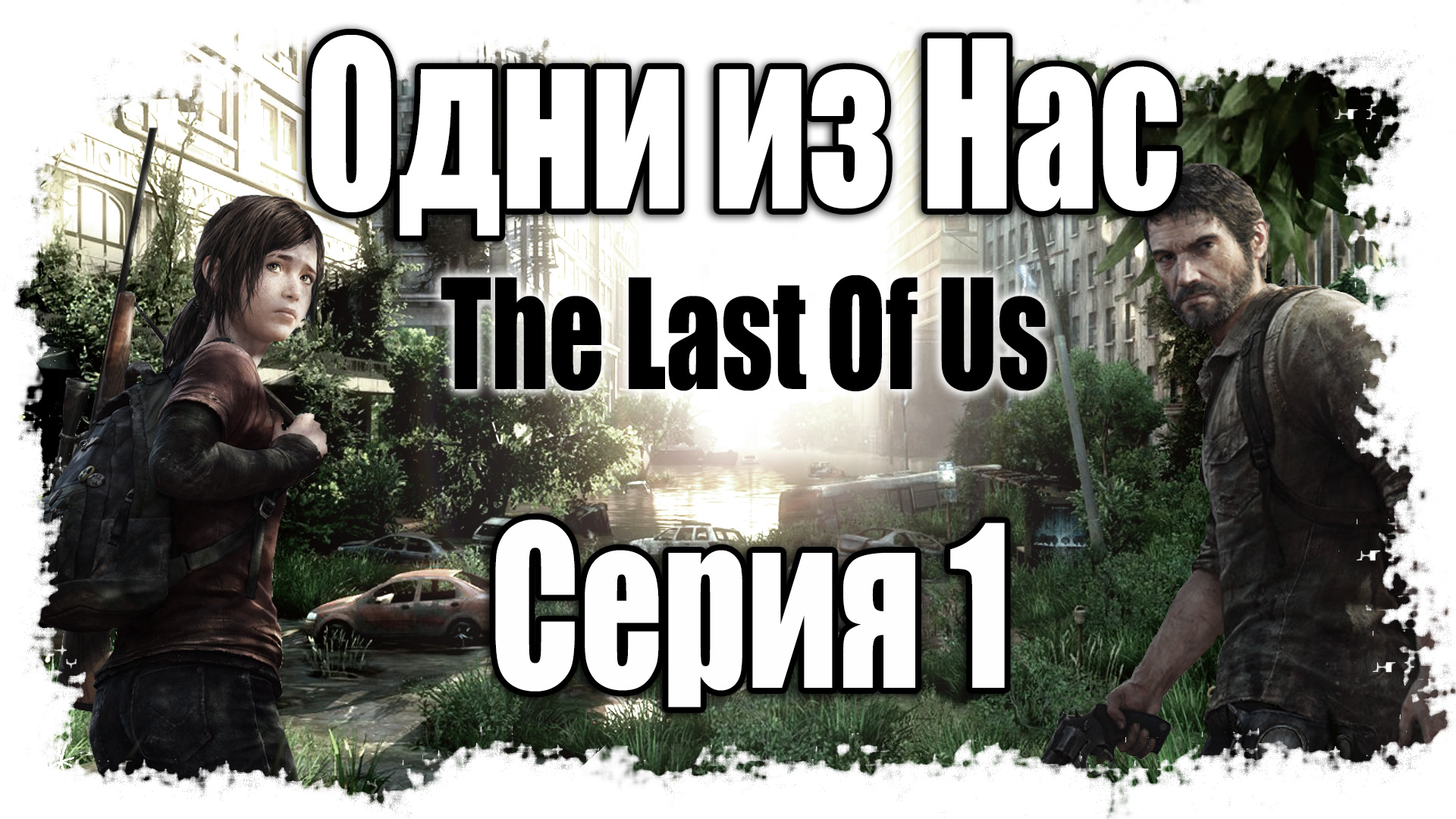 The Last of Us / Одни из нас - Прохождение игры на русском | PS3 (2013 г.)