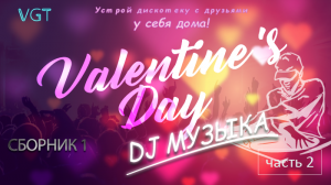 Сборники: Valentine′s Day. DJ музыка