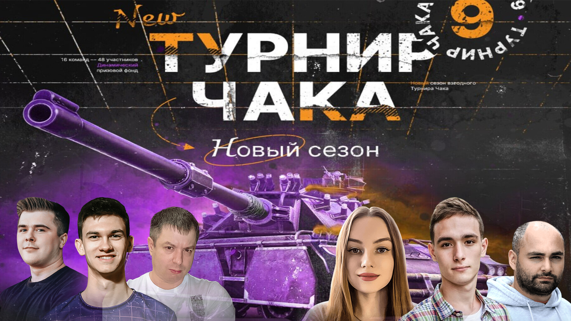 Турнир Чака (9 сезон)