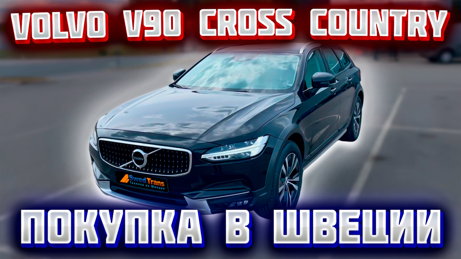 Volvo V90 Cross Country