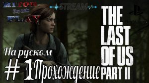 Last of Us II (одни из нас 2)