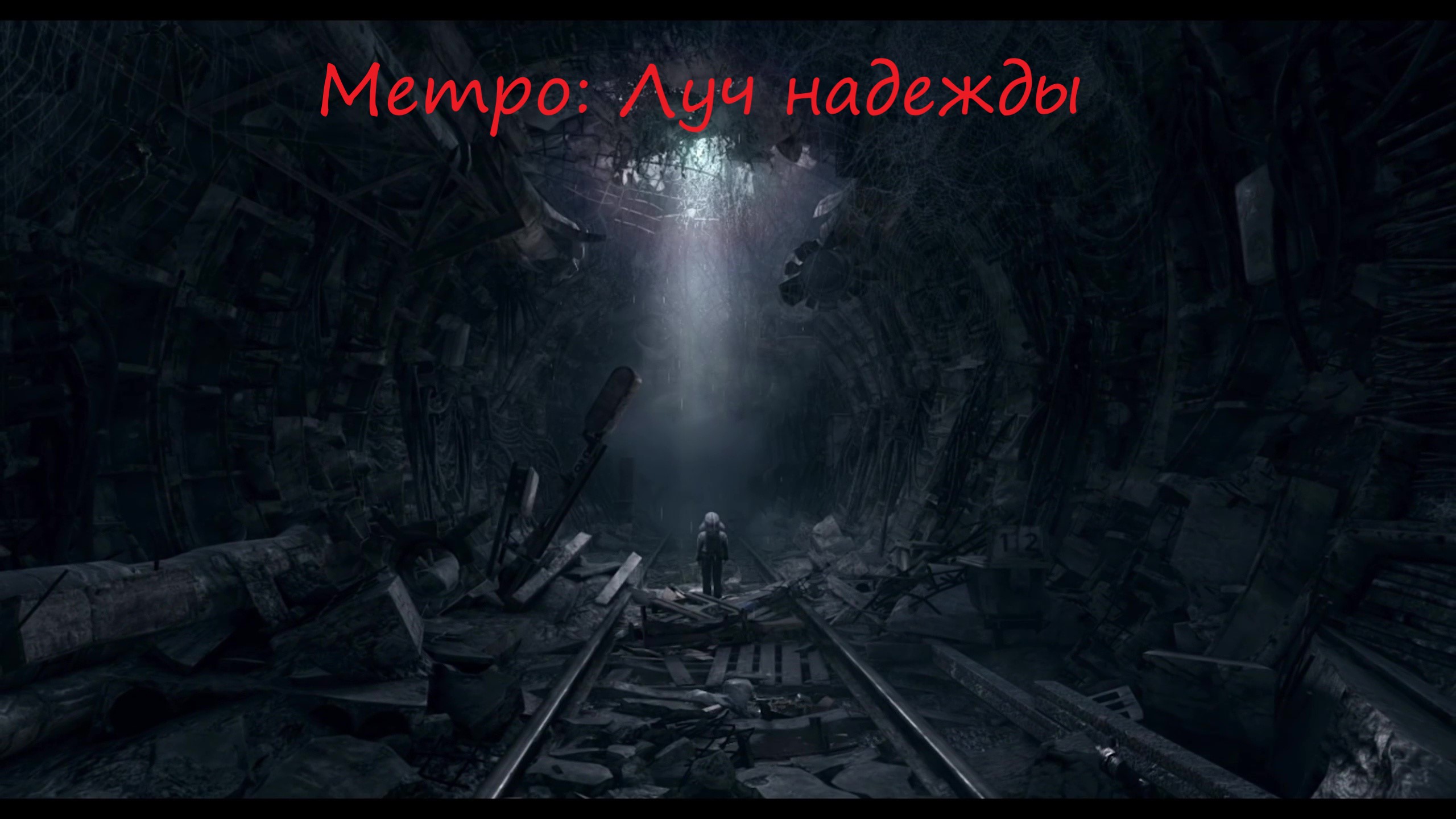 Обои метро. Метро ласт Лайт самолет.