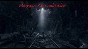 Прохождение игры ► Метро: Луч надежды REDUX