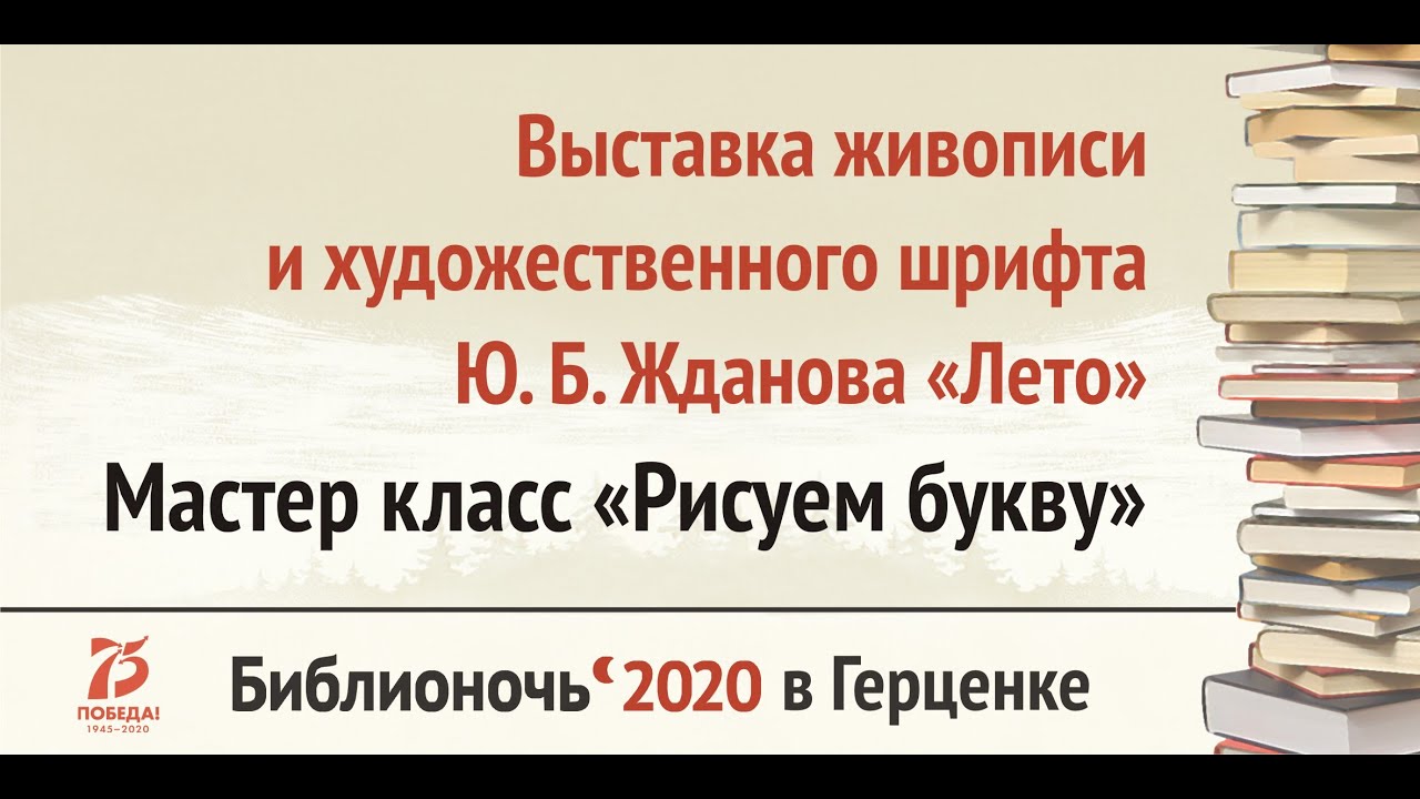 Библионочь-2020 в Герценке