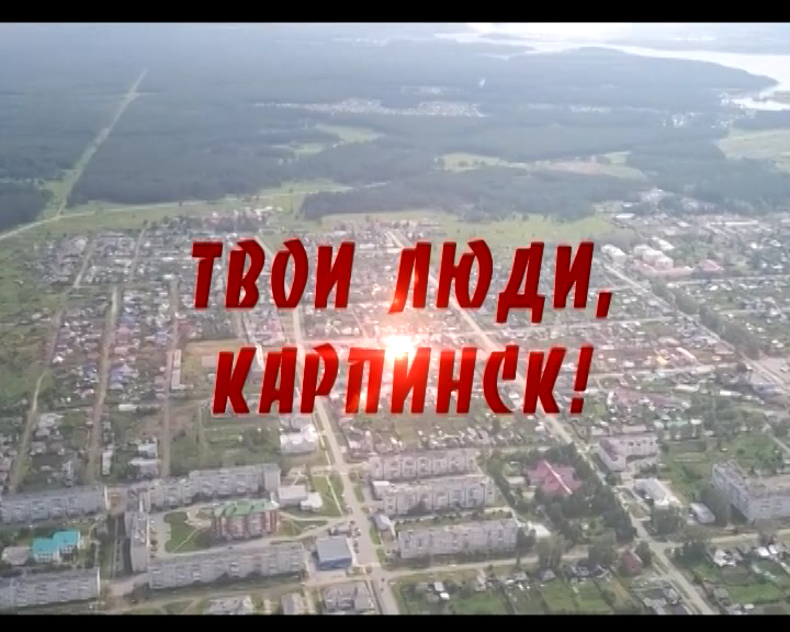 Твои люди, Карпинск!