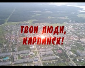 Твои люди, Карпинск!