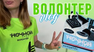 СПОРТИВНЫЙ ВОЛОНТЕР | #Kotanika