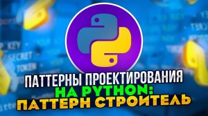 Шаблоны проектирования на Python