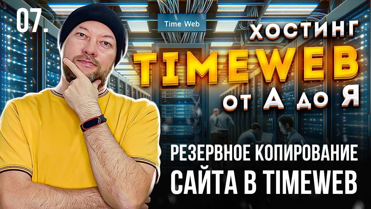 Хостинг Timeweb от А до Я. Практический курс по работе с хостингом для  начинающих WEB дизайнеров – смотреть онлайн все 7 видео от Хостинг Timeweb  от А до Я. Практический курс по