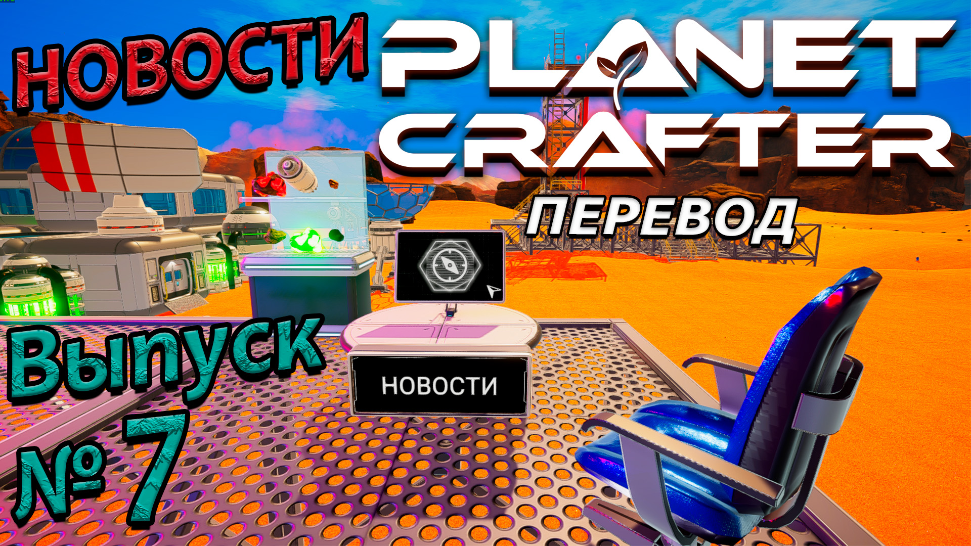 planet crafter новости по игре. обновление и прочее – смотреть онлайн все 2  видео от planet crafter новости по игре. обновление и прочее в хорошем  качестве на RUTUBE