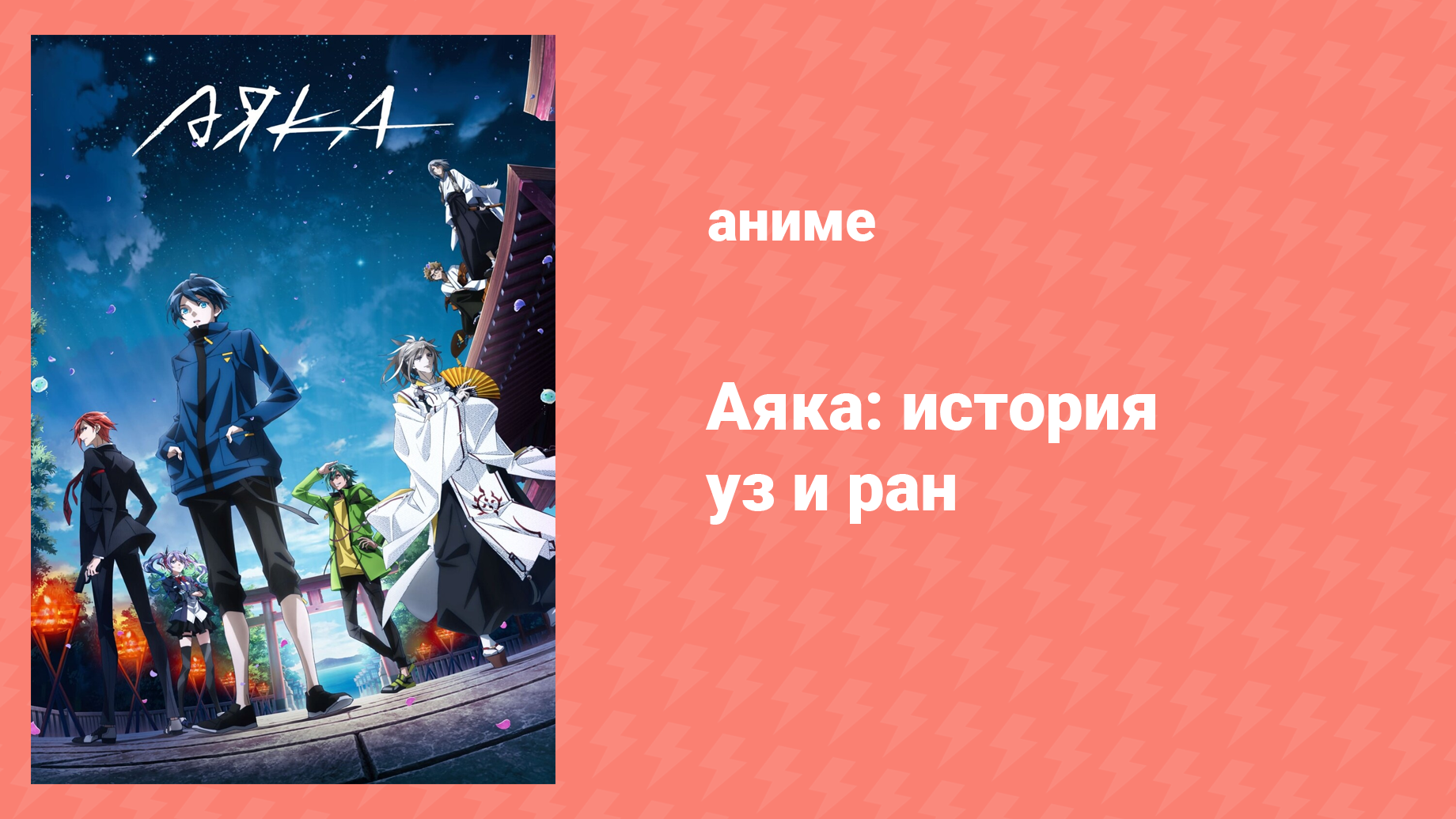 Аяка: История уз и ран (аниме-сериал, 2023) – смотреть онлайн все 12 видео  от Аяка: История уз и ран (аниме-сериал, 2023) в хорошем качестве на RUTUBE