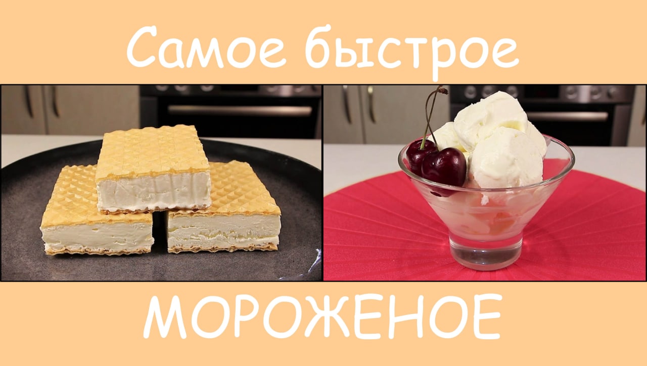 МОРОЖЕНОЕ