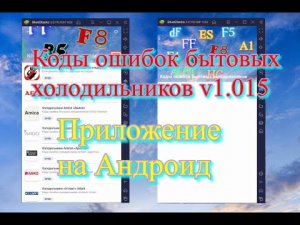 Приложения на Андроид для бытовых холодильников и холодильного оборудования