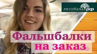 Деревянные фальшбалки от Лесобаза.РФ