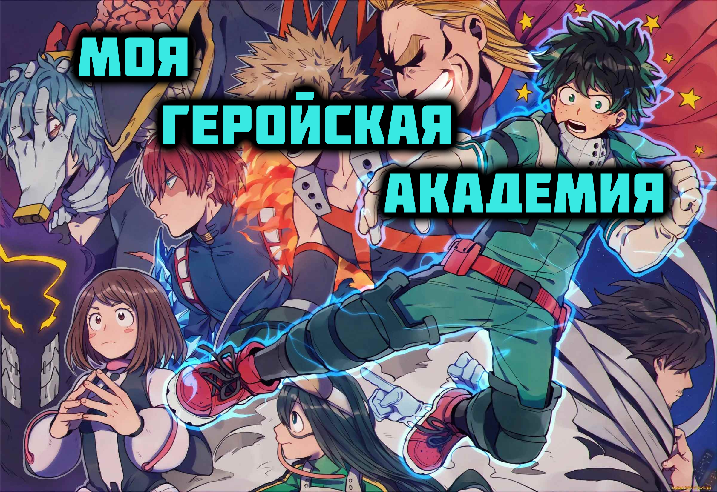 Моя Геройская Академия - сезон 3 / My Hero Academia