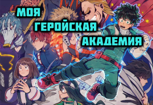 Моя Геройская Академия - сезон 3 / My Hero Academia