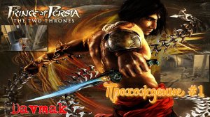 Prince Of Persia The Two Thrones Полное прохождение