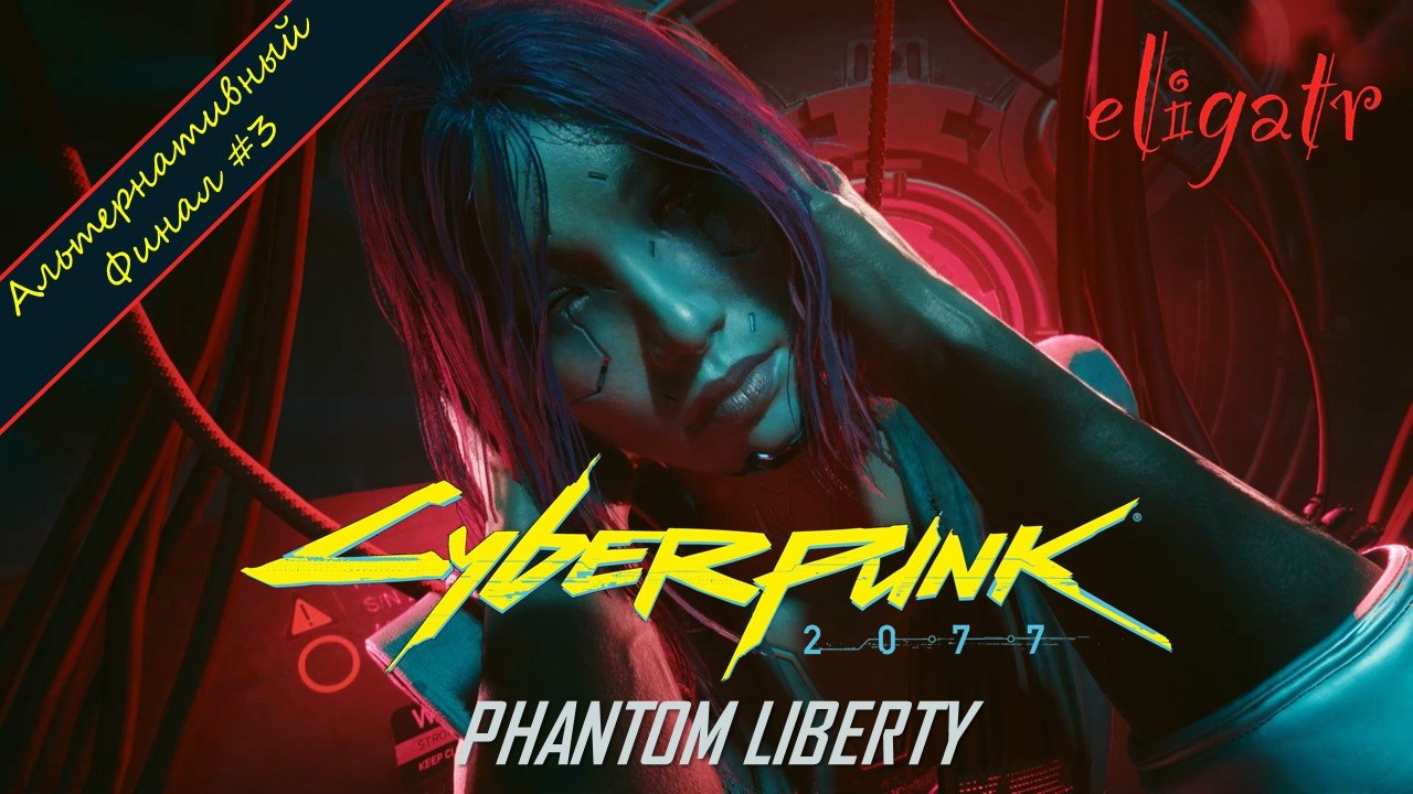 Cyberpunk 2077: Phantom Liberty