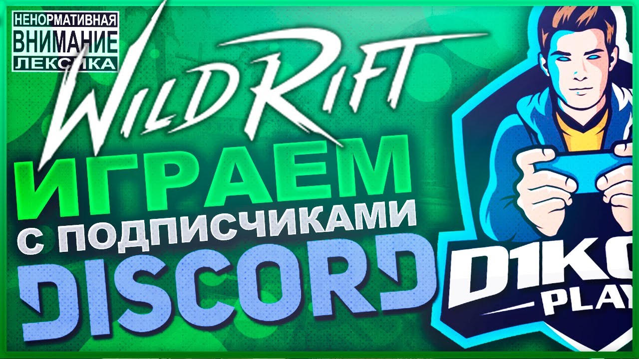 ? Про Wild Rift