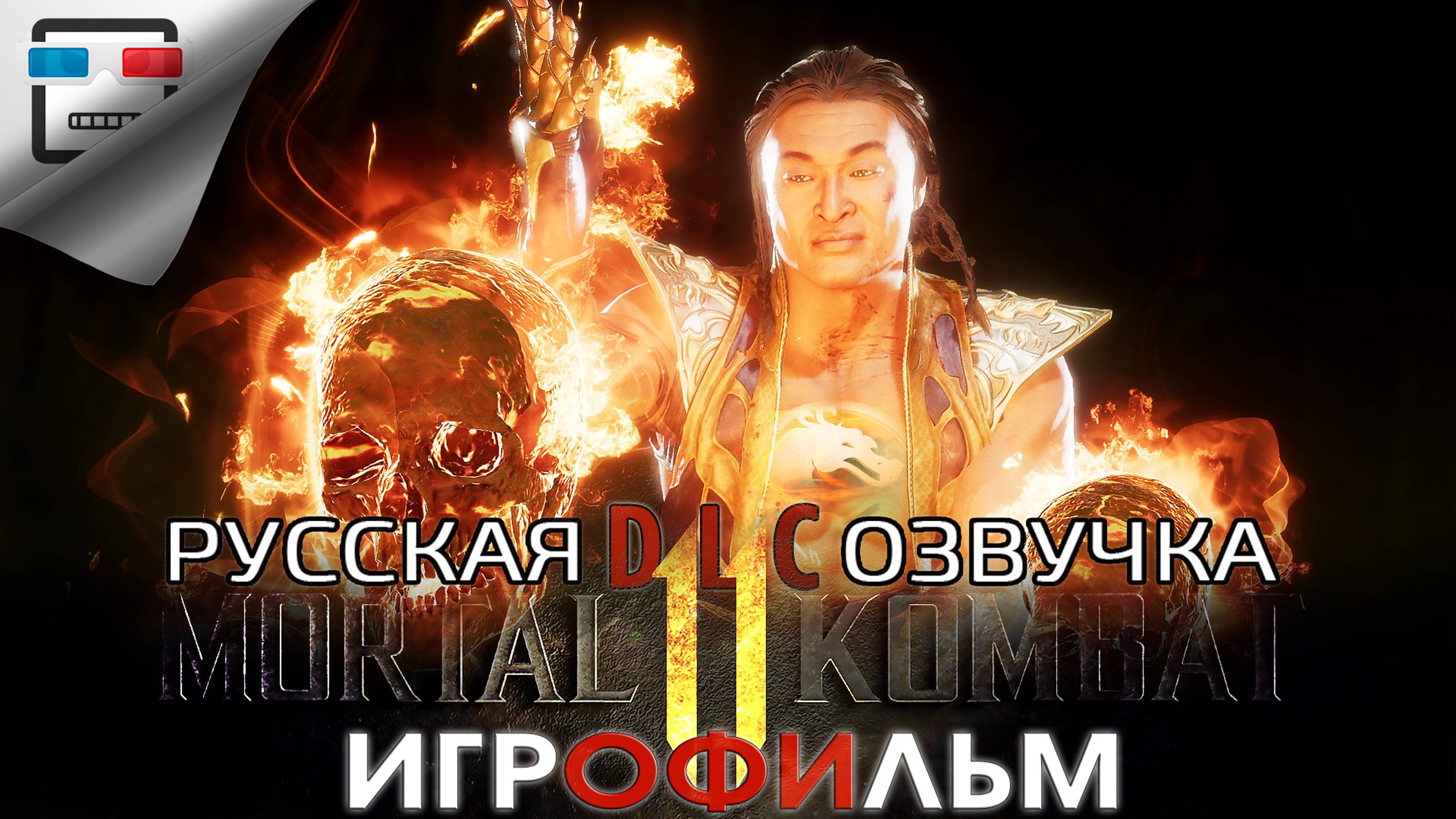 MORTAL KOMBAT РУССКАЯ ОЗВУЧКА