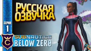Subnautica Below Zero Русская Озвучка
